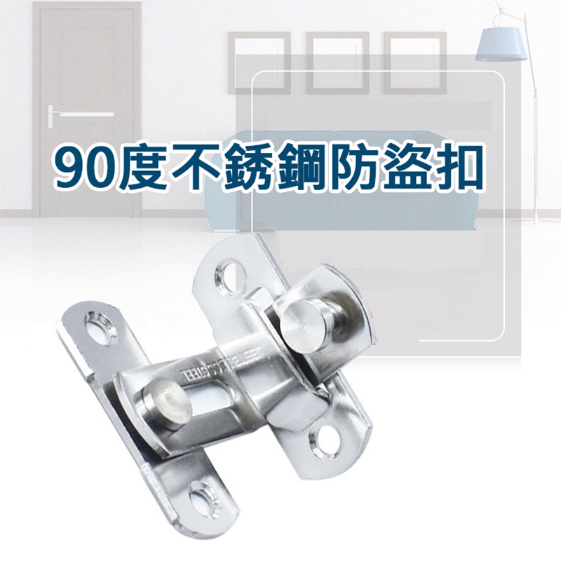 【singcoco】90度 防盜扣 門扣 門鎖 門閂 不鏽鋼門鎖 打掛鎖 門栓直角鎖 雙用打掛閂 簡易平閂 | 蝦皮購物