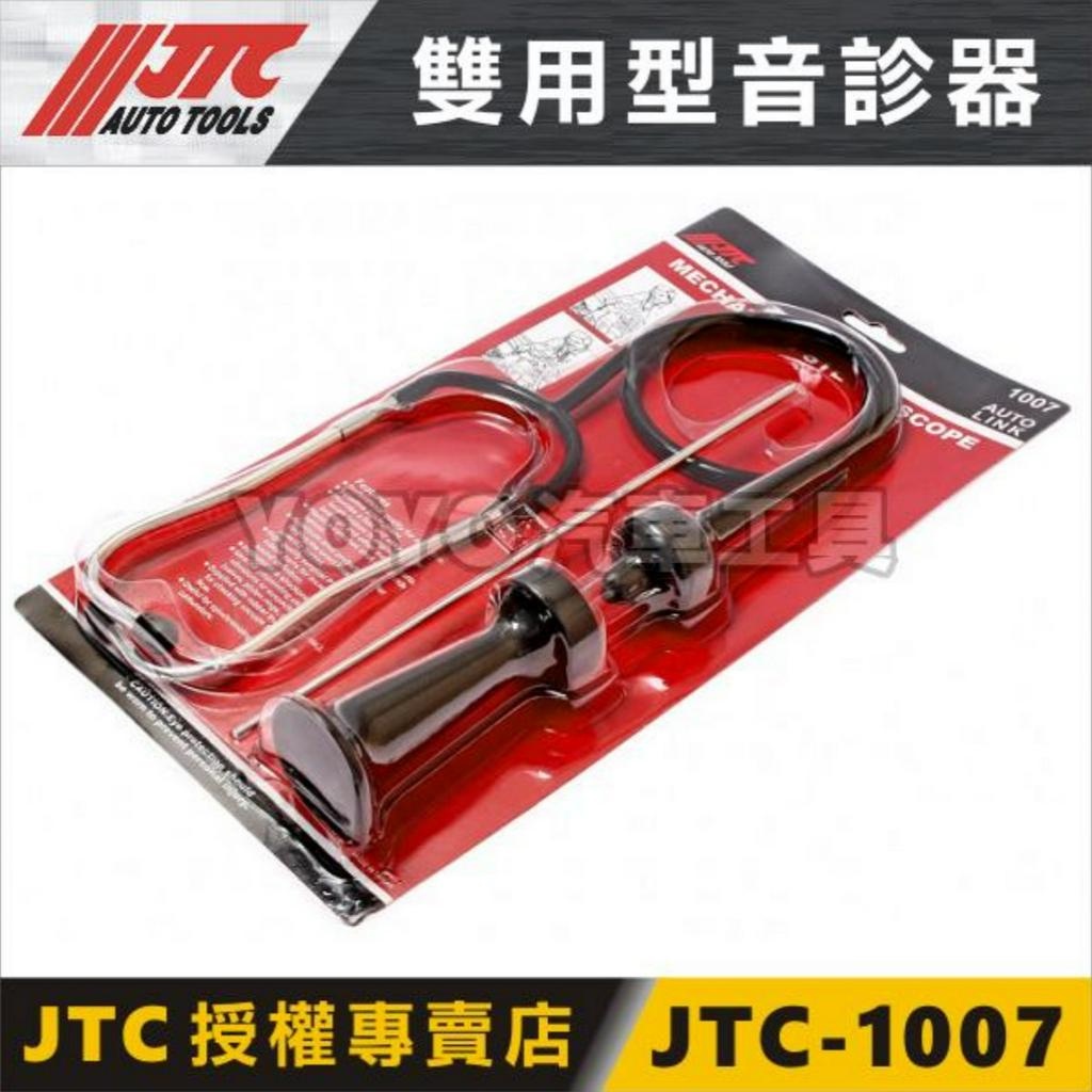 現貨/附發票【YOYO汽車工具】JTC-1007 車用 雙用型 音診器 汽車 機車 引擎 變速箱 噪音 異音 聽診器 | 蝦皮購物