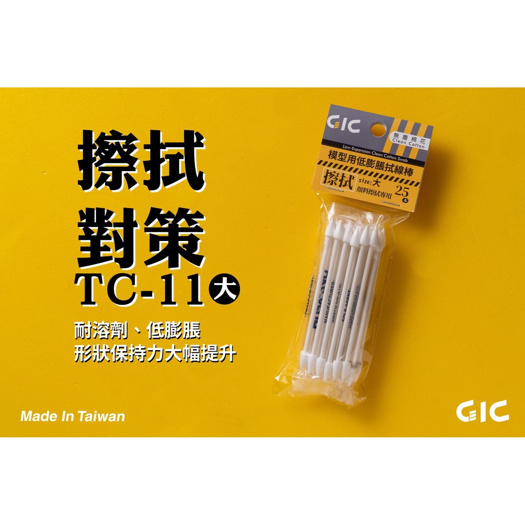 【小短腿玩具世界】GIC TC-11/ TC-12 低膨脹拭線棒 棉花棒 墨線液 鋼彈 25入 | 蝦皮購物
