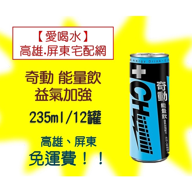 奇動能量飲益氣加強235ml/12罐(470元未稅)高雄市(任選3箱)屏東市(任選5箱)免運費直接配送到府貨到付款 | 蝦皮購物