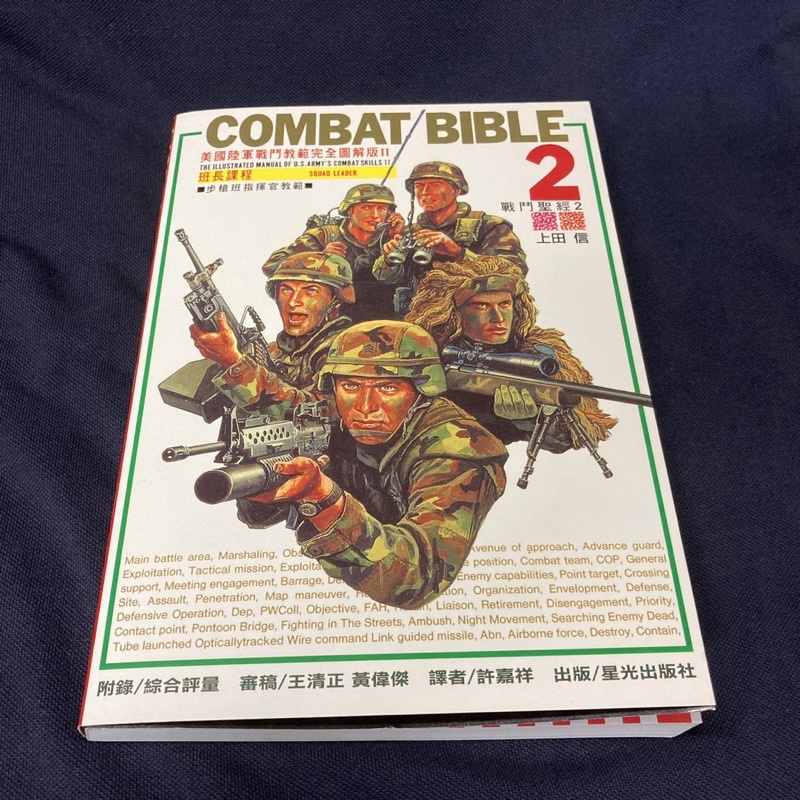 戰鬥聖經 2 上田信 星光 combat bible 許嘉祥 譯 星光出版社 | 蝦皮購物