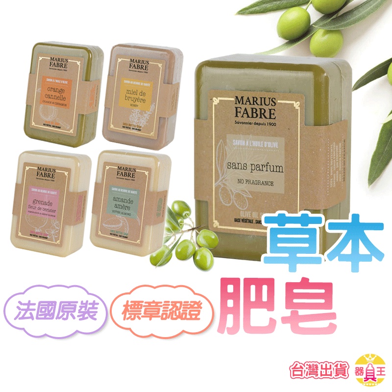 肥皂 香皂 天然草本皂 法鉑馬賽 MARIUS FABER 公司正品 植物油肥皂 固體肥皂 沐浴皂 法國原裝進口 附發票 | 蝦皮購物