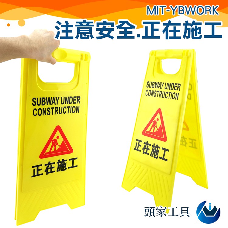 《頭家工具》MIT-YBWORK正在施工告示牌 店舖正在施工中 警示牌 摺疊A字牌 注意安全指示牌子 | 蝦皮購物