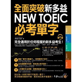 全面突破NEW TOEIC新多益必考單字(附1MP3) | 蝦皮購物