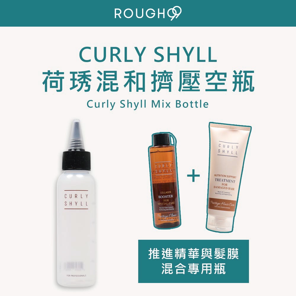 ⎮Rough99⎮ 荷琇 Curly Shyll ｜護髮混合擠壓空瓶 | 蝦皮購物