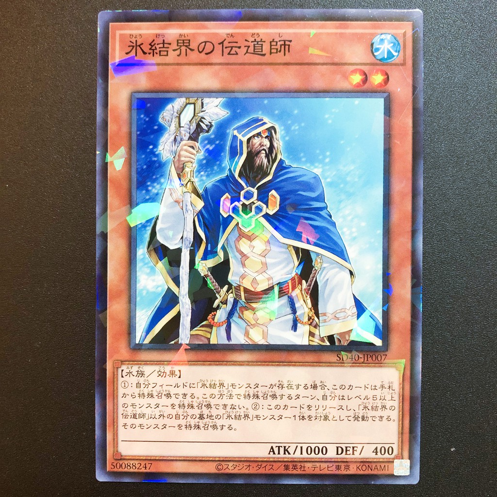 【小夫妻】遊戲王 SD40-JP007 冰結界的傳道師 (普鑽) | 蝦皮購物