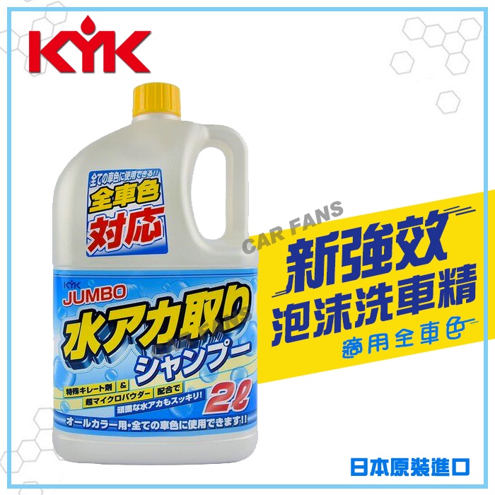 KYK 新強效泡沫洗車精(強力去漬) 2L 除蠟去垢 21-028 日本原裝進口 | 蝦皮購物