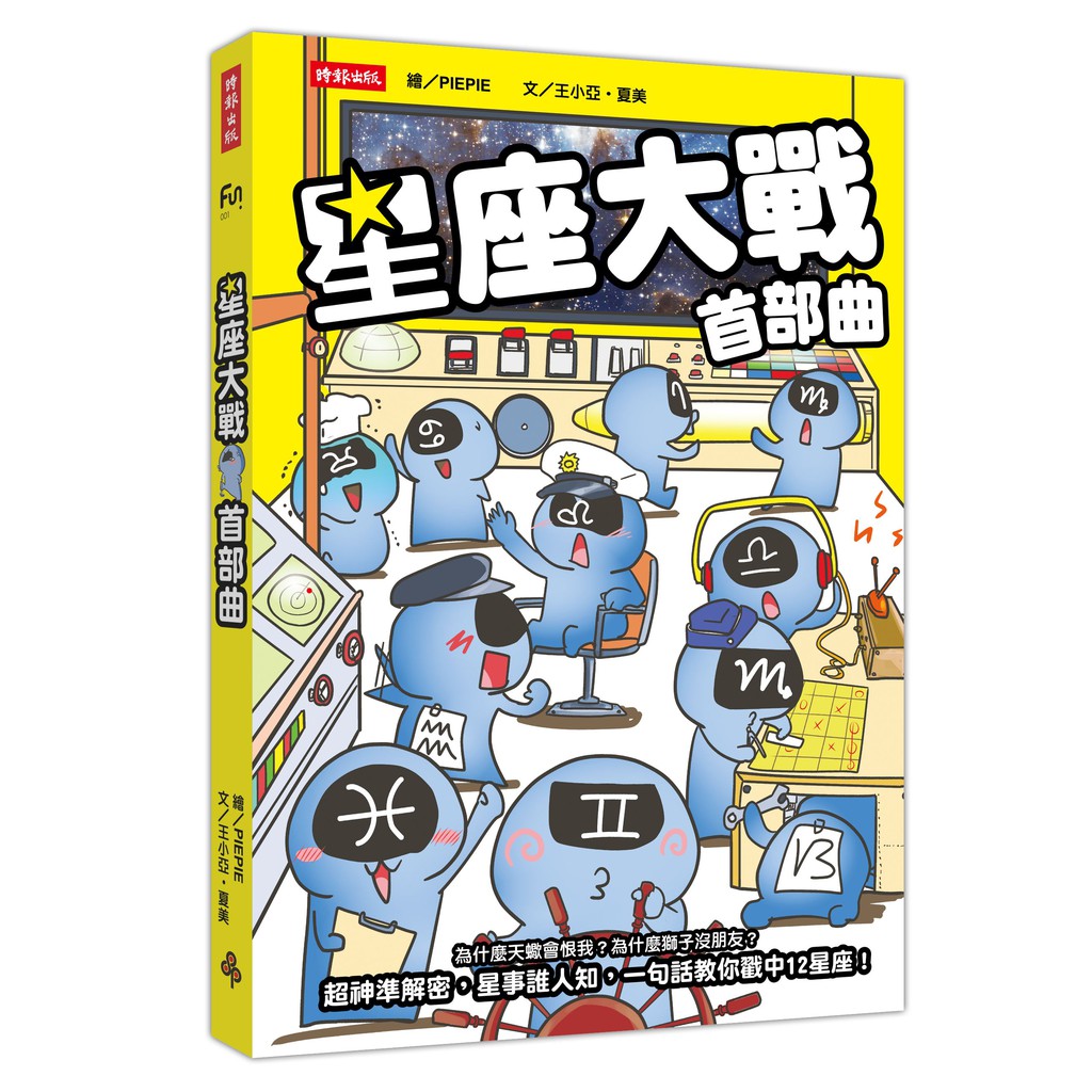 【時報文化出版】星座大戰首部曲 /繪/PIEPIE 文/王小亞、夏美／著 | 蝦皮購物