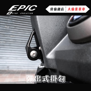 【偉倫精品零件】EPIC 彈出式掛勾 自動彈出 CNC功能 掛勾 掛鉤 勁戰 四代 BWS FORCE 2.0 SMAX | 蝦皮購物