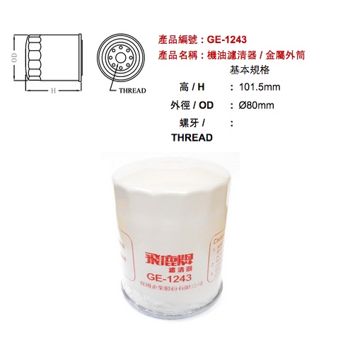 油麻吉 附發票 台灣OEM 飛鹿 GE-1243 機油芯 SUNNY 速利303 SENTRA 331 飛鈴 機油濾芯 | 蝦皮購物