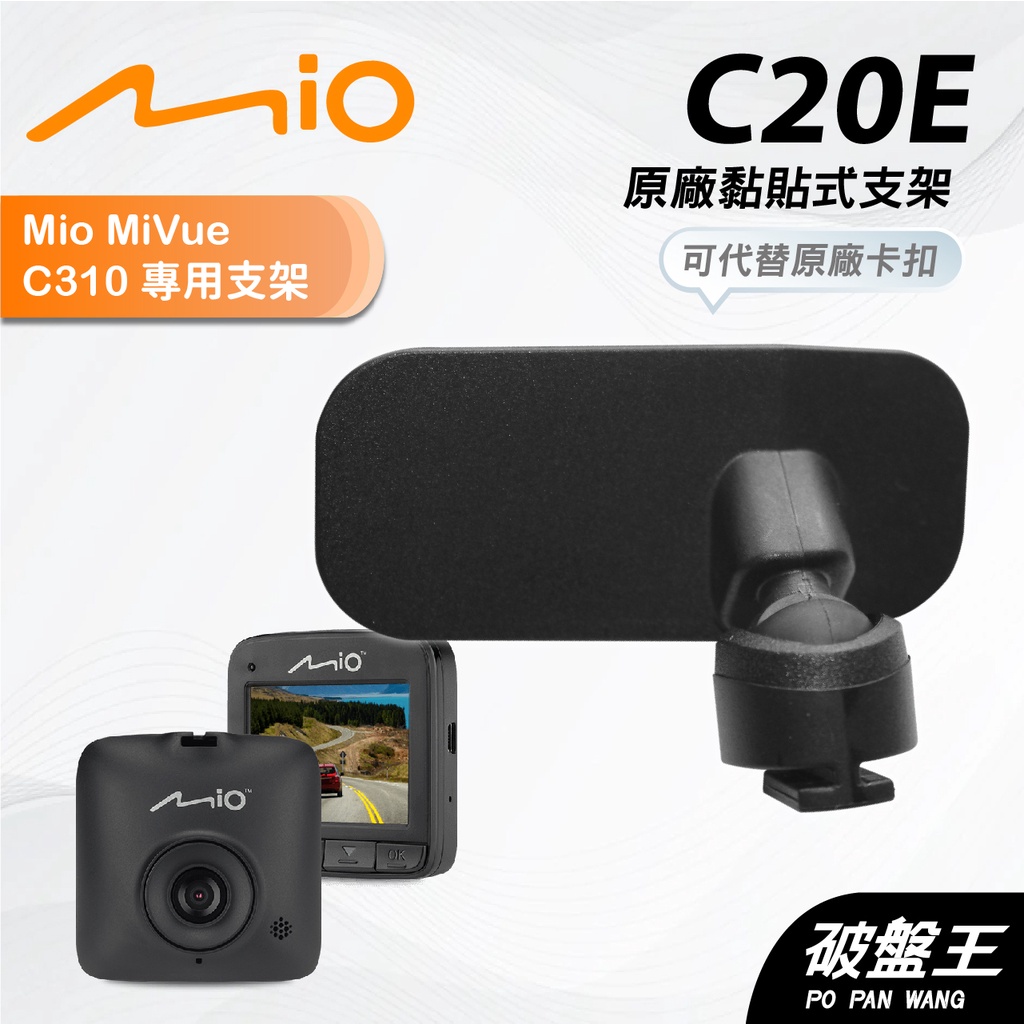 Mio原廠黏貼式支撐架｜台南現貨｜MiVue C310 N526 731 行車記錄器專用粘貼式支架｜C20E｜破盤王 | 蝦皮購物