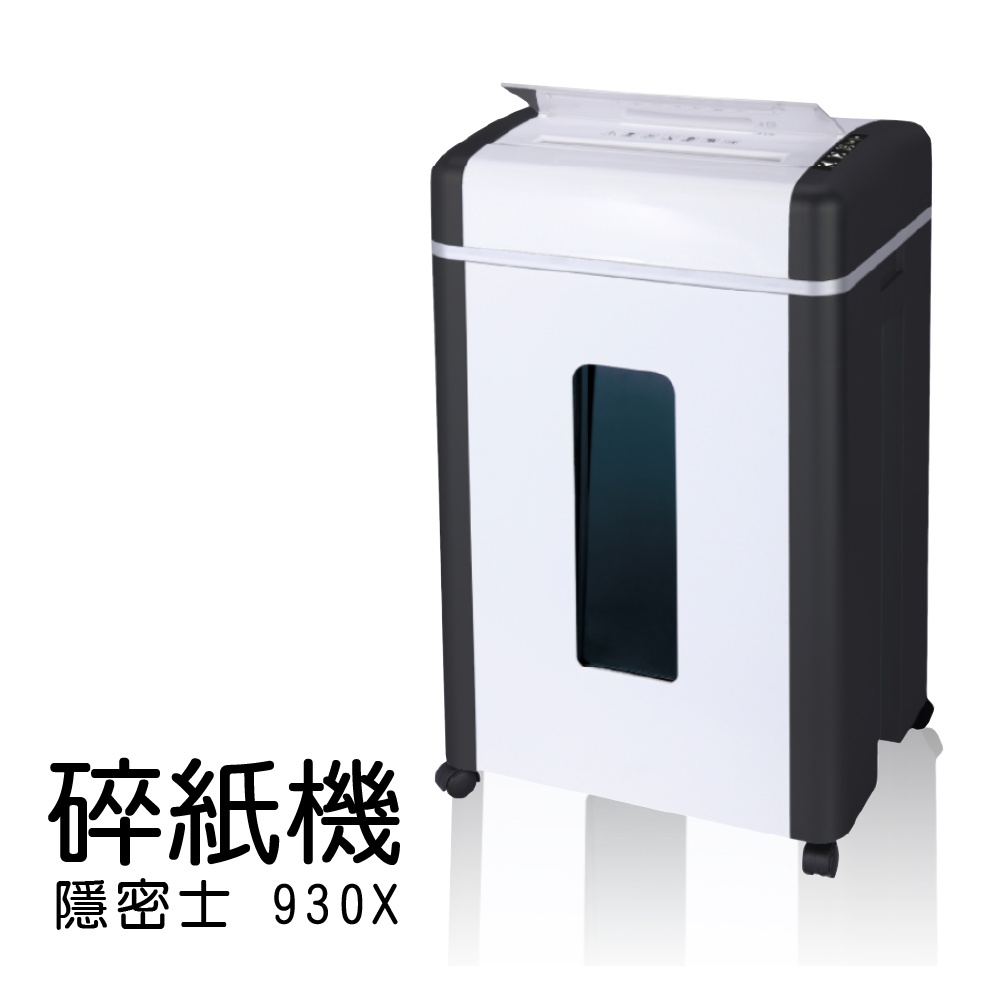 【碎紙機】隱密士 930X A4碎紙機 靜音型 雙鋼刀 雙入口 辦公室設備 光控感應 安全裝置 活動腳倫 可碎釘書機 | 蝦皮購物