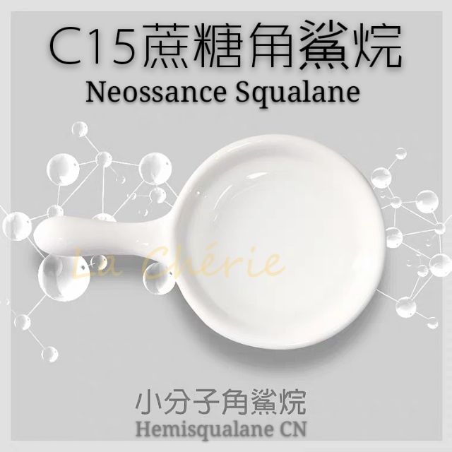 植物角鯊烷 蔗糖角鯊烷 Neossance Squalane 化妝品原料 | 蝦皮購物