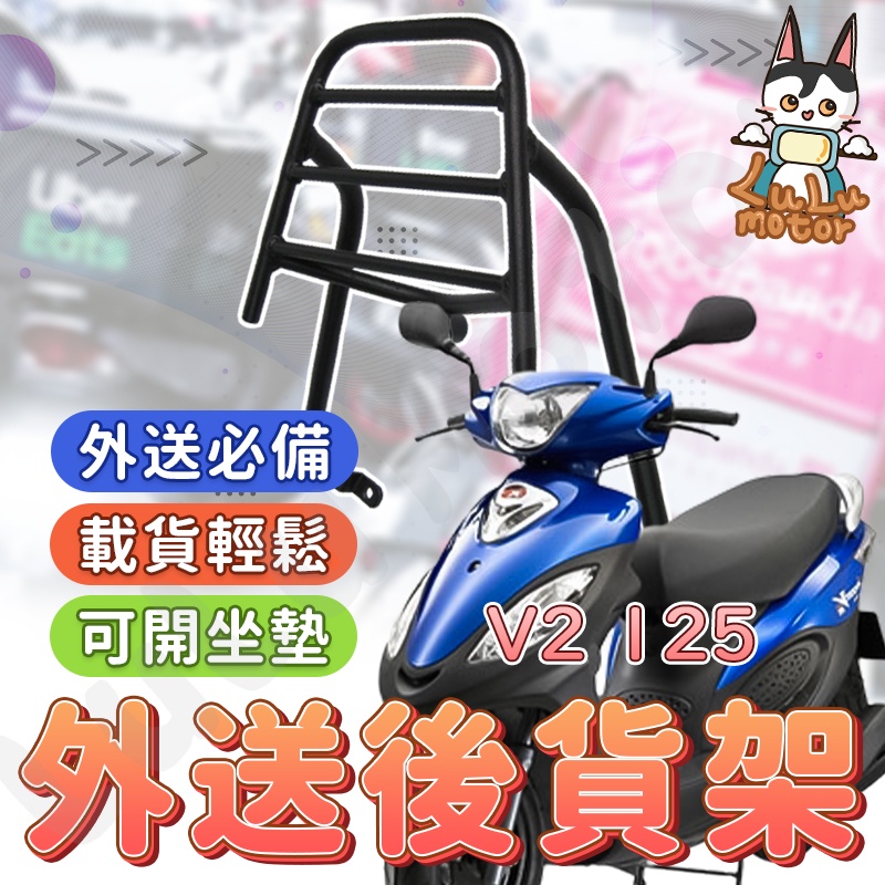 【現貨免運】雷霆S G6 MANY VJR 新名流 LIKE GP125 V2 後貨架 外送架 機車後貨架 貨架 箱架 | 蝦皮購物