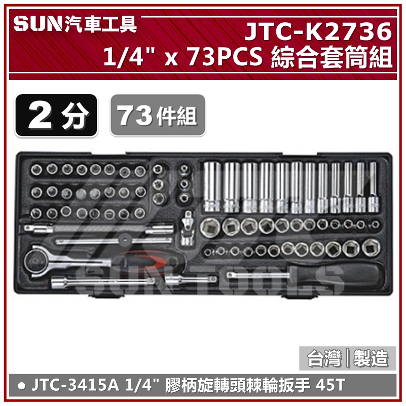 SUN汽車工具 JTC K2736 1/4"DR 73PCS 綜合套筒組 2分 長 套筒 膠柄旋轉頭 棘輪扳手 K系列 | 蝦皮購物