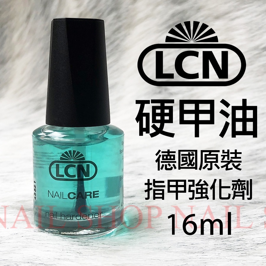 nail shop 德國原裝 LCN 硬甲油 (優質指甲強化劑) 護甲油.針對薄軟甲使用 16ml | 蝦皮購物