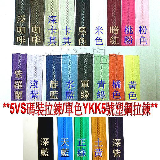 ~吉米兒~碼裝拉鍊-5VS單色YKK5號塑鋼拉鍊(22色可選) | 蝦皮購物