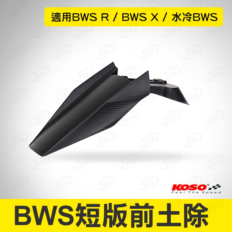KOSO BWS短版前土除 前土除 土除 擋泥板 短土除 前輪土除 適用BWSR BWSX 水冷BWS 七期BWS 大B | 蝦皮購物