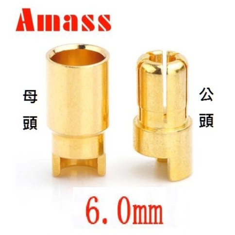 "I-RC" Amass 原廠 6mm 6.0mm金插鍍金大電流無刷馬達接頭 | 蝦皮購物
