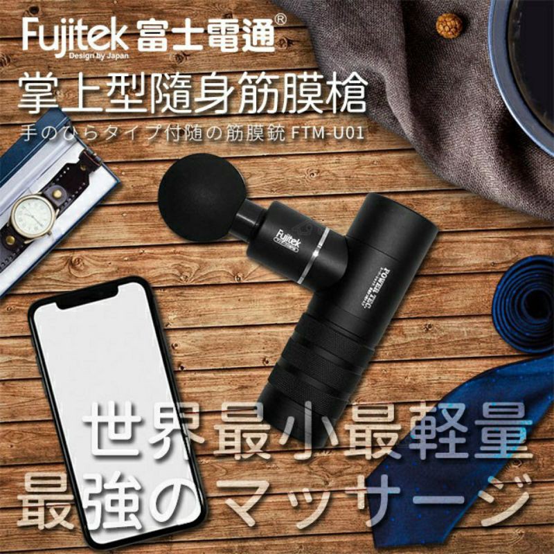 急速出貨 原廠公司貨 富士電通 極輕量 掌上型隨身筋膜槍 FTM-U01 / FTM-U02 | 蝦皮購物