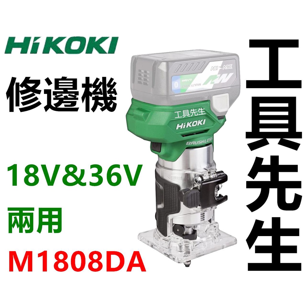 含稅 M1808DA 空機【工具先生】HIKOKI 18V 36V 木工雕刻機 修邊機 HITACHI 日立 | 蝦皮購物