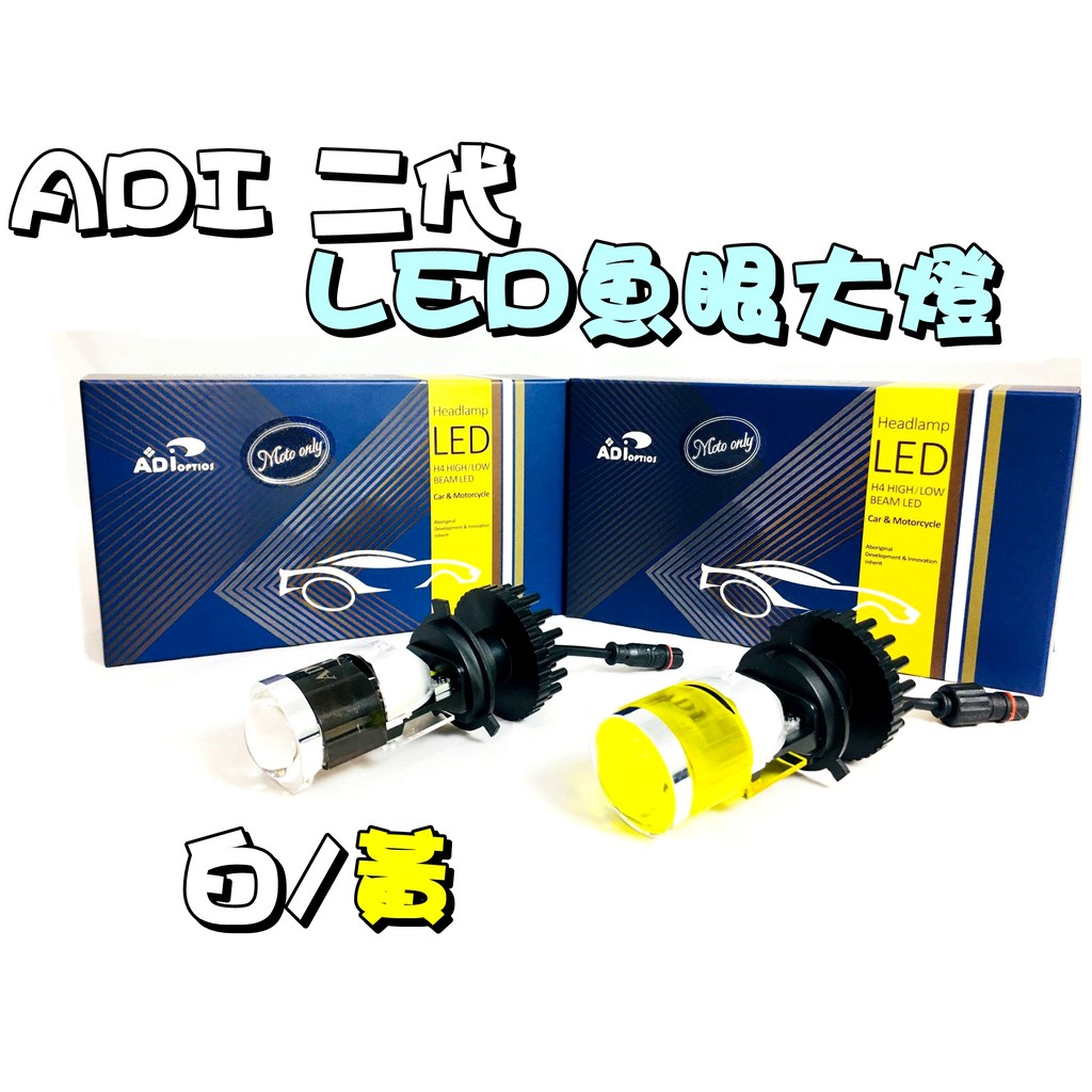 熱血沸騰 ADI 二代 直上型魚眼LED大燈 H4/HS1專用 最新款魚眼LED大燈 切線 Z字光型 勁戰 BWS | 蝦皮購物