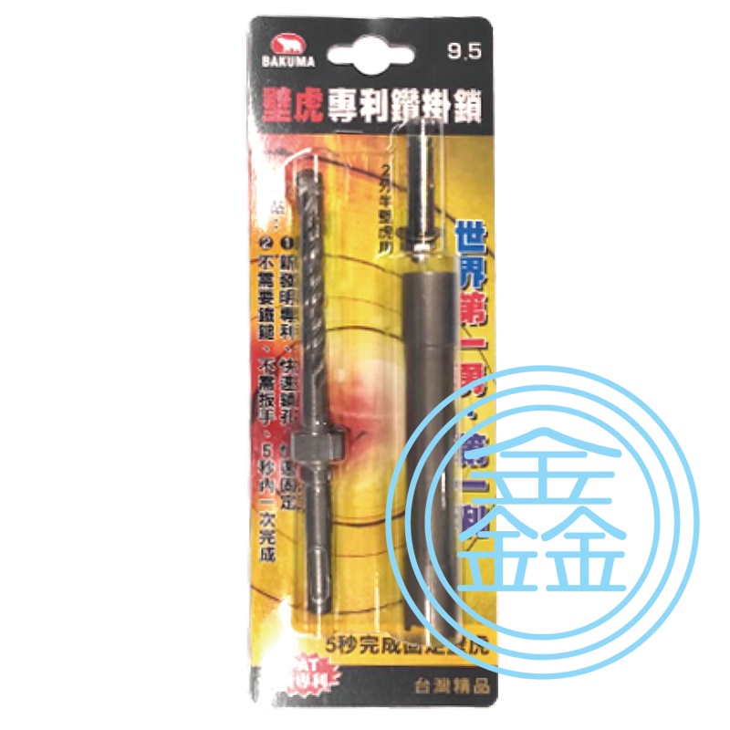 鑽掛鎖台灣 熊牌 BAKUMA 虎專利鑽掛鎖 鑽兼鎖組 內迫外迫 2分 3分 壁虎用 8mm 9.5mm 12.7mm | 蝦皮購物