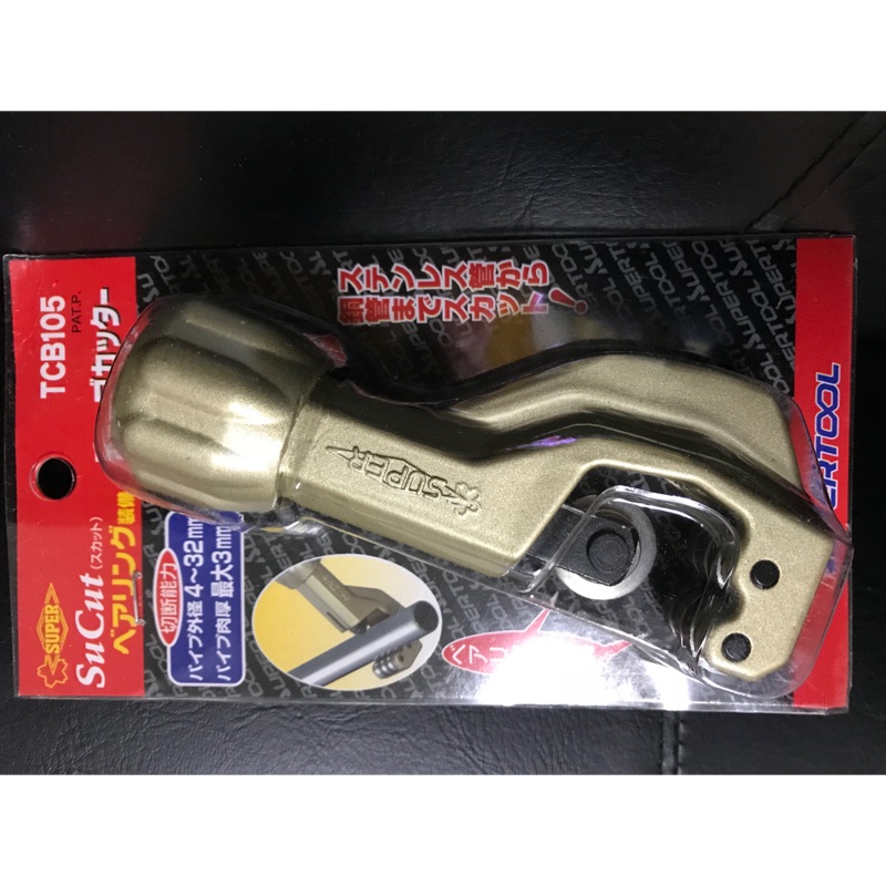 TCB-105 SUPER(日本製) 切斷能力4-32mm 軸承式管切刀 軸承式白鐵管用切刀 管切刀 | 蝦皮購物