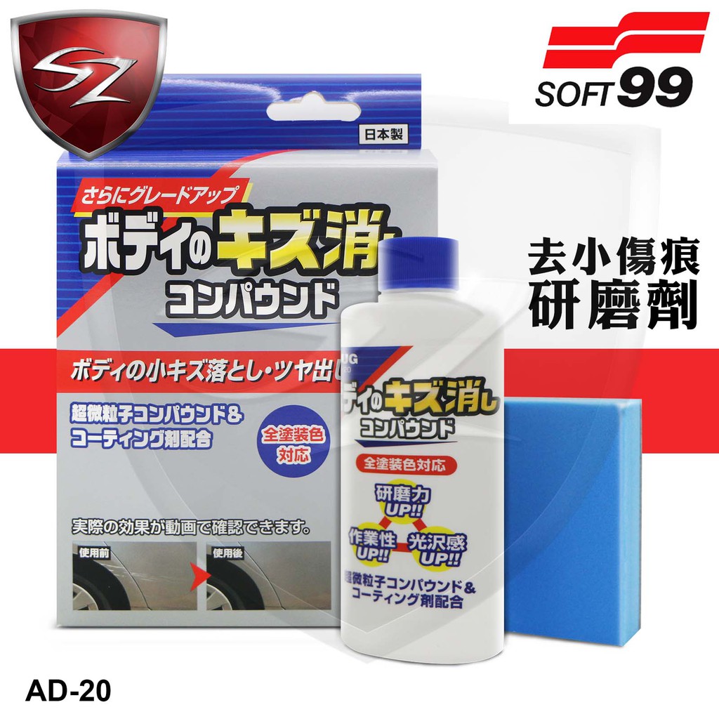 SZ SOFT 99 去小傷痕研磨劑 AD-20 去除車身表面的小傷痕及拋光用 附海綿 去除污垢 | 蝦皮購物