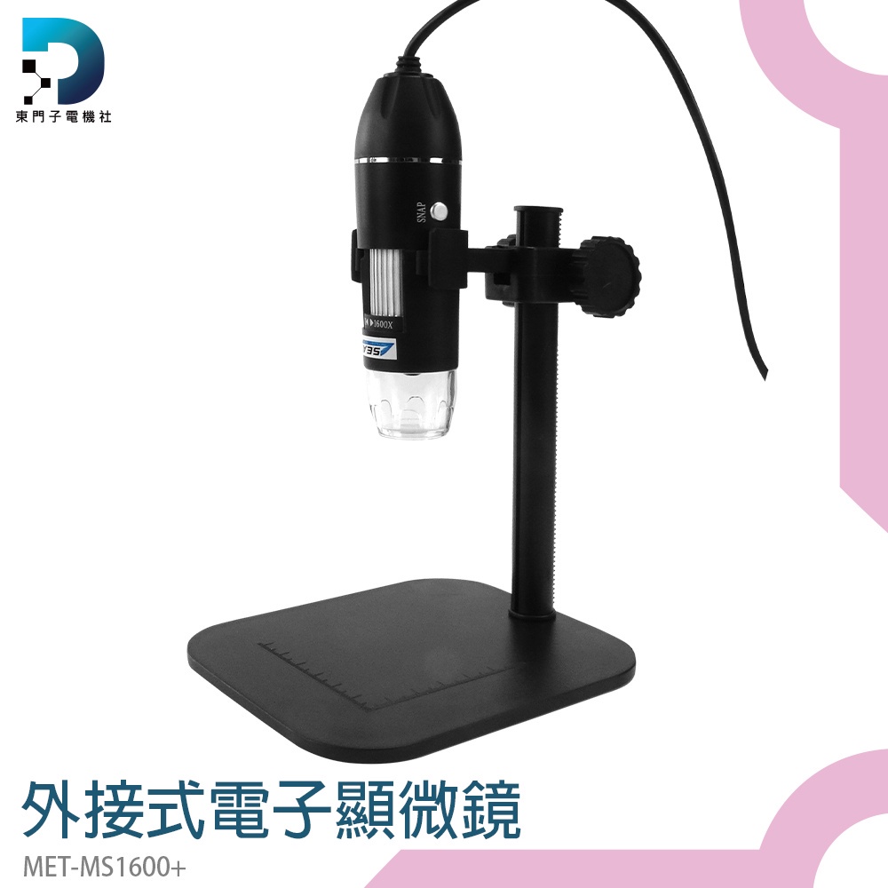 【東門子電機】光學儀器 行動顯微鏡 數位顯微鏡 USB顯微鏡 MET-MS1600+ 操作簡單 1600倍 手機顯微鏡 | 蝦皮購物