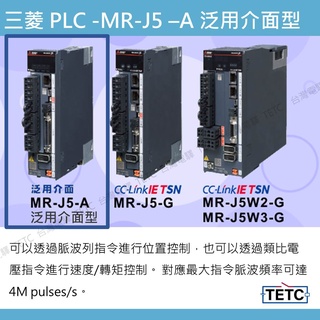 【8H快速出貨】三菱伺服器 MR-J5系列 伺服驅動器 MR-J5-A (泛用介面型) 保固一年 官方代理經銷 | 蝦皮購物