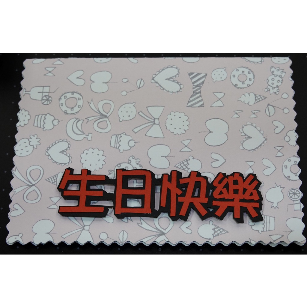 JEMIA卡片配件-純手工製作紙雕－生日快樂字體 | 蝦皮購物