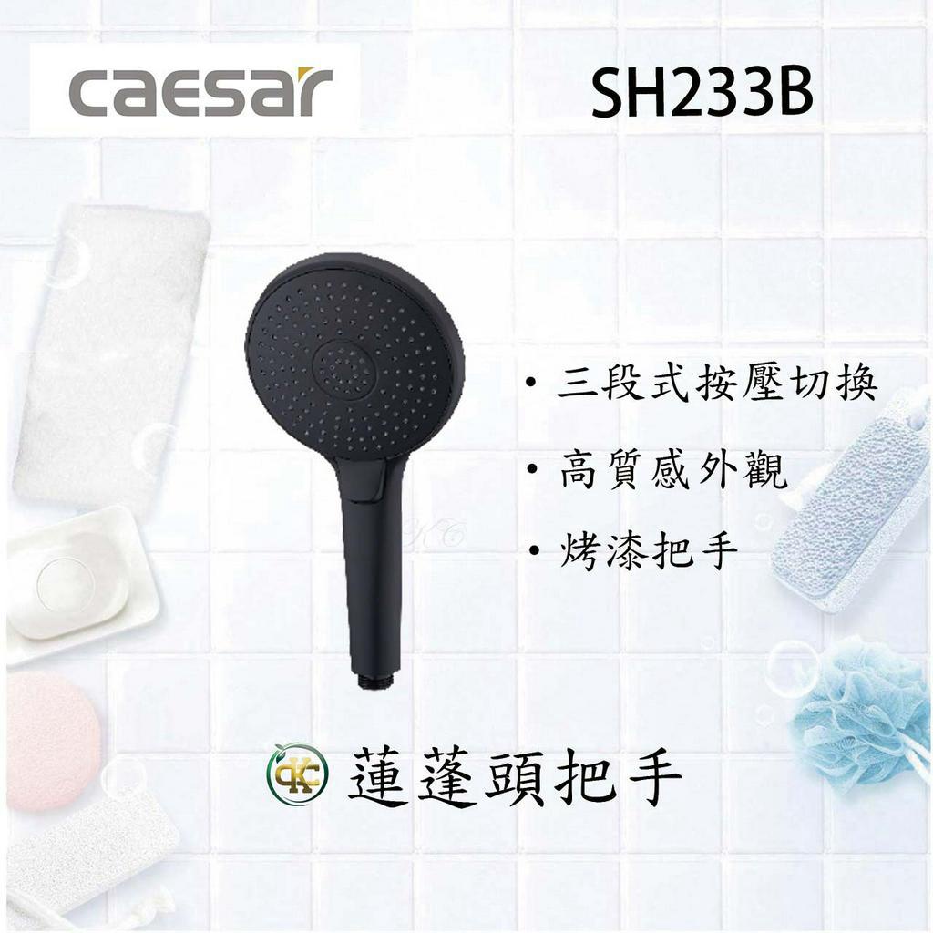 [ K.C ]Caesar 凱撒衛浴 SH233B三段式出水 按壓切換 按摩把手 沐浴把手 花灑把手 蓮蓬頭把手 墨黑 | 蝦皮購物
