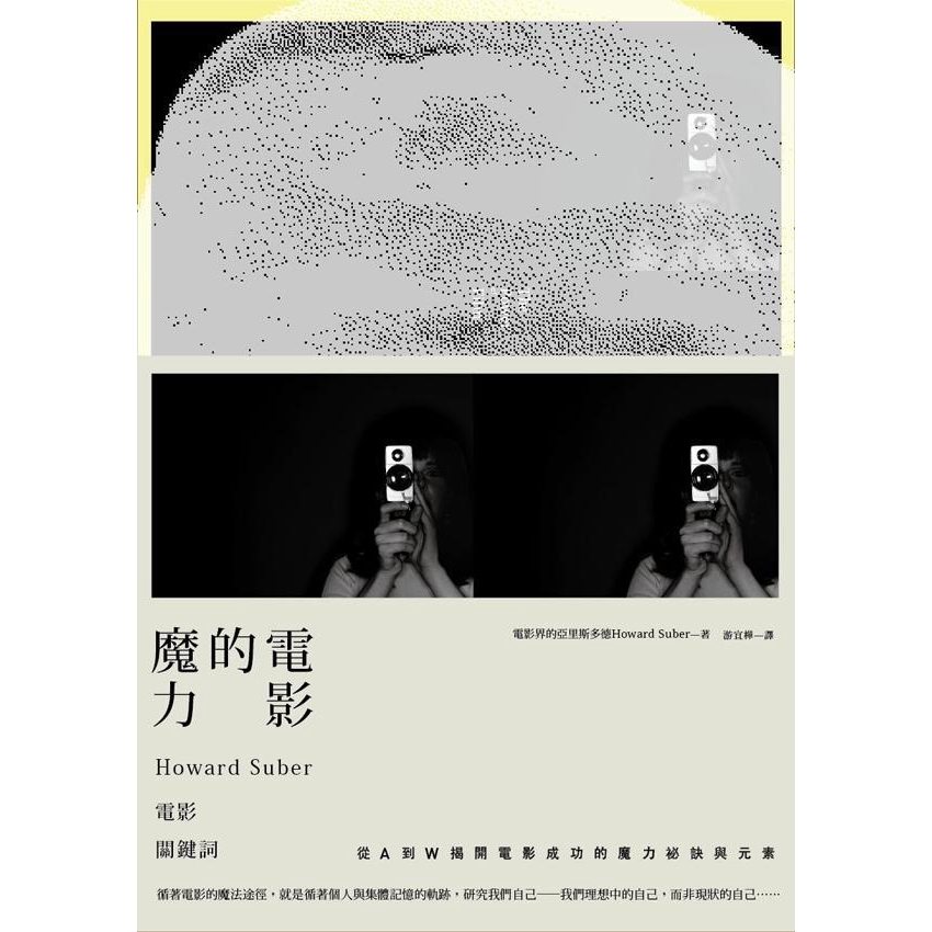 電影的魔力: Howard Suber電影關鍵詞 (第3版)/霍華．蘇伯 誠品eslite | 蝦皮購物