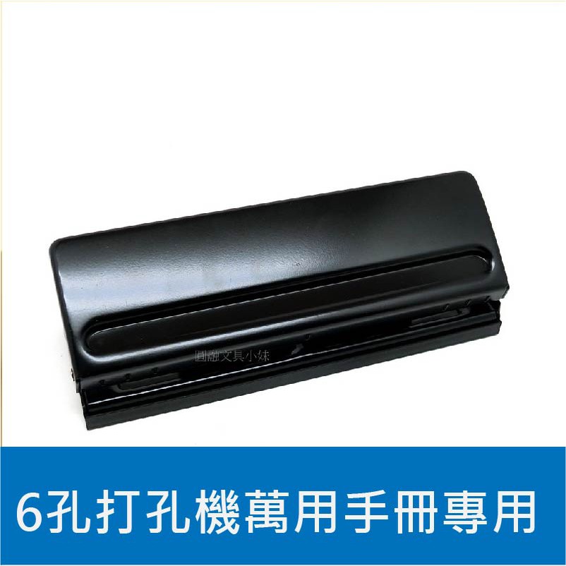 💛台灣現貨💛KW-triO 堡勝 事務用 KW-917 六孔打孔機 萬用手冊專 A7 A6 A5 六孔可調式打孔器 | 蝦皮購物