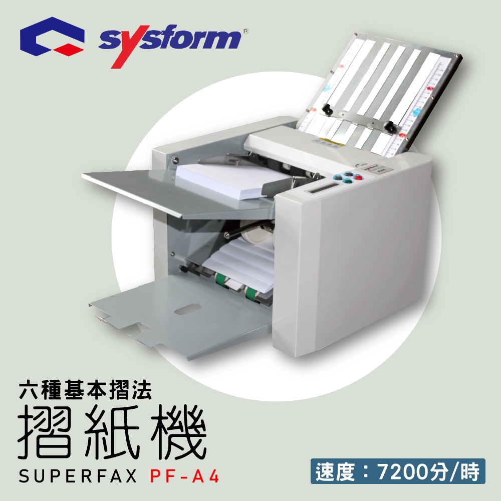PF-A4 SYSFORM 摺紙機 辦公事務必銷款 多種樣式摺紙機 辦公型摺紙機 帳單 宣傳 事務機 | 蝦皮購物
