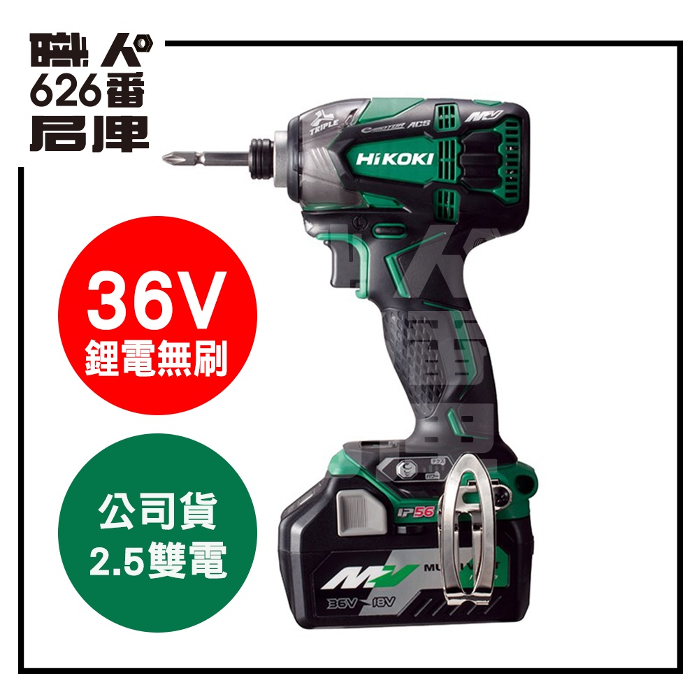 日立 HITACHI 更名 HiKOKI WH36DA 36V 鋰電無刷衝擊起子機 電鑽 可刷卡【626番職人倉庫】 | 蝦皮購物