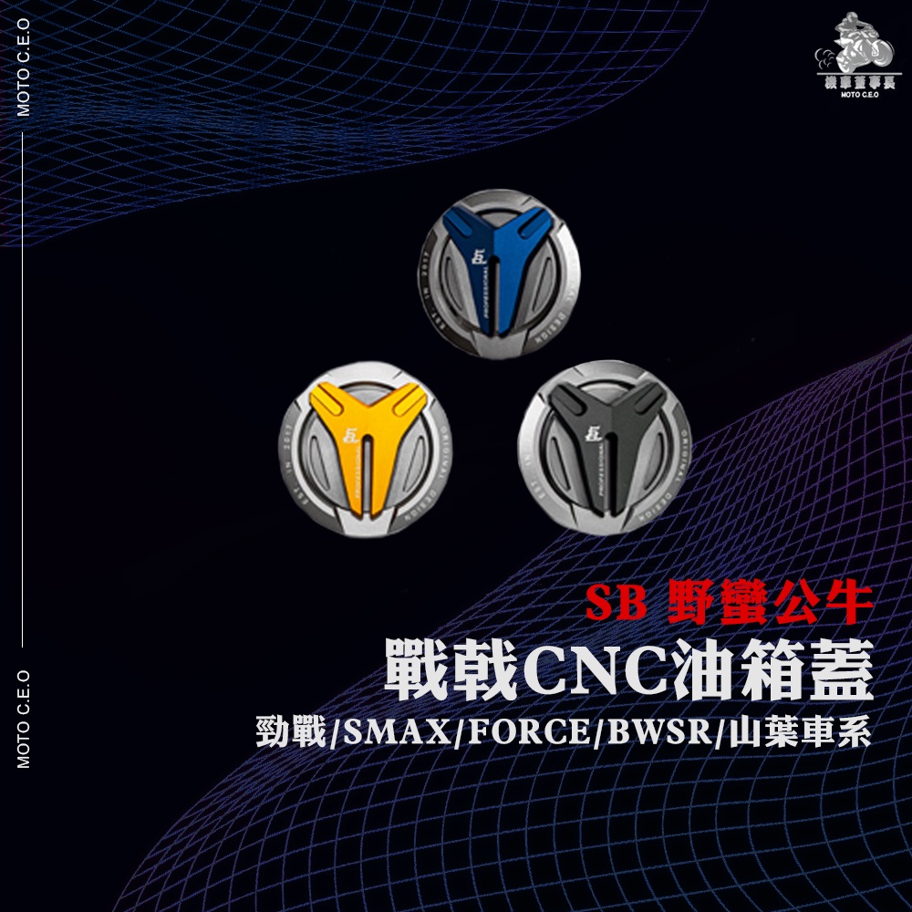 《機車董事長》SB 野蠻公牛 戰戟CNC油箱蓋 油箱蓋組 鋁合金 油箱環 勁戰 SMAX FORCE BWSR 山葉車系 | 蝦皮購物