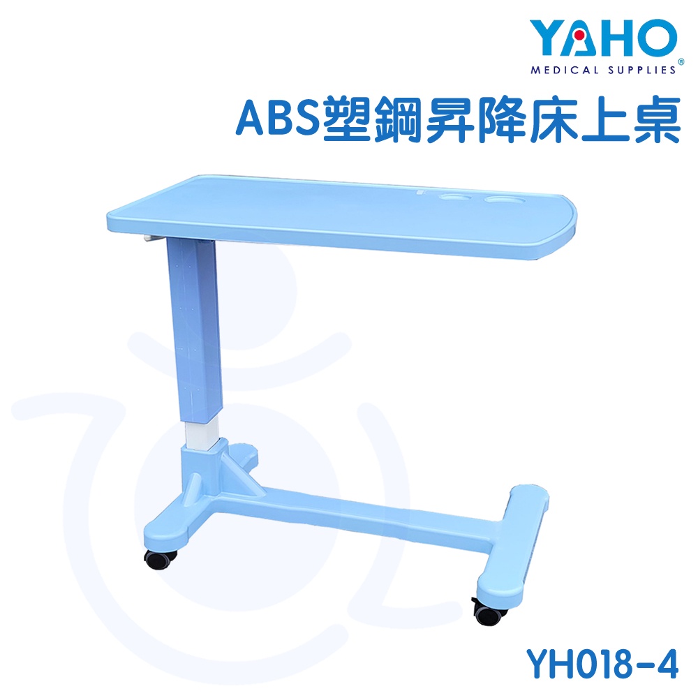 【免運】耀宏 YAHO ABS塑鋼昇降床上桌 YH018-4 床上桌 床邊桌 附輪床上桌 和樂輔具 | 蝦皮購物