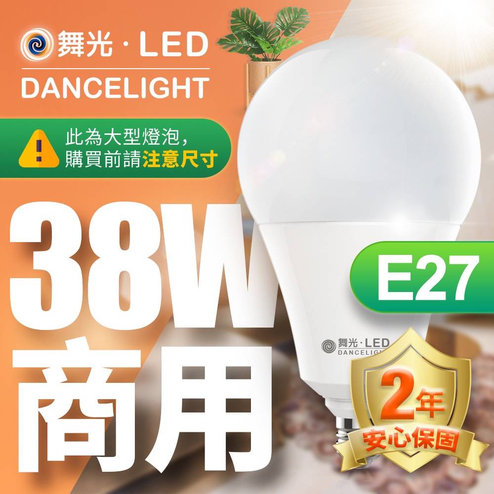免運現貨 舞光 LED 38W 全電壓球泡(無藍光危害-超高4000LM) | 蝦皮購物