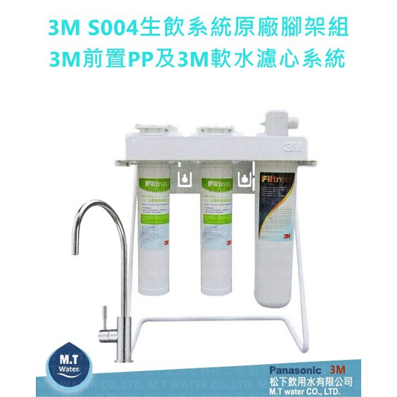 3M SQC雙效過濾+S004生飲系統【全省專業安裝】原廠腳架組+3M前置PP及3M軟水濾心系統 | 蝦皮購物