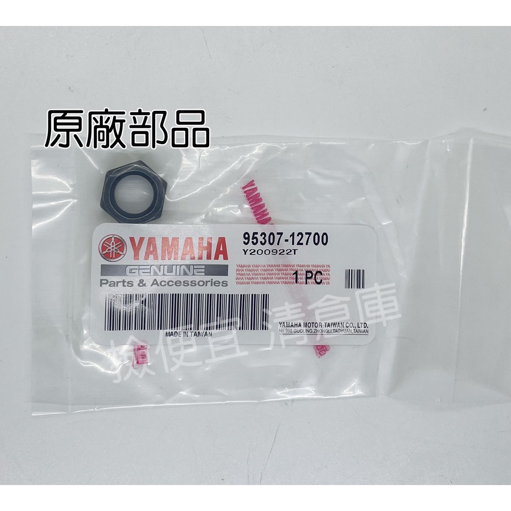 清倉庫 料號:95307-12700 YAMAHA山葉原廠部品六角螺帽 FORCE SMAX 勁戰 BWSX 風扇螺母 | 蝦皮購物