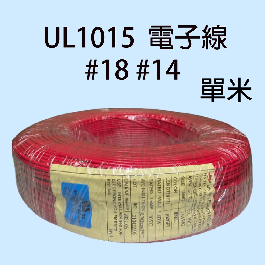【UL安規認證】UL1015 電子線 18AWG 14AWG 零剪線 多芯線 電源線 車用 600V | 蝦皮購物