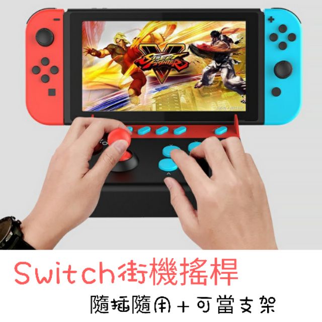 開發票>Switch真街機搖桿 完美支援ns遊戲手把控制器支架 大亂鬥街霸格鬥天王 寶可夢switch pro woot | 蝦皮購物