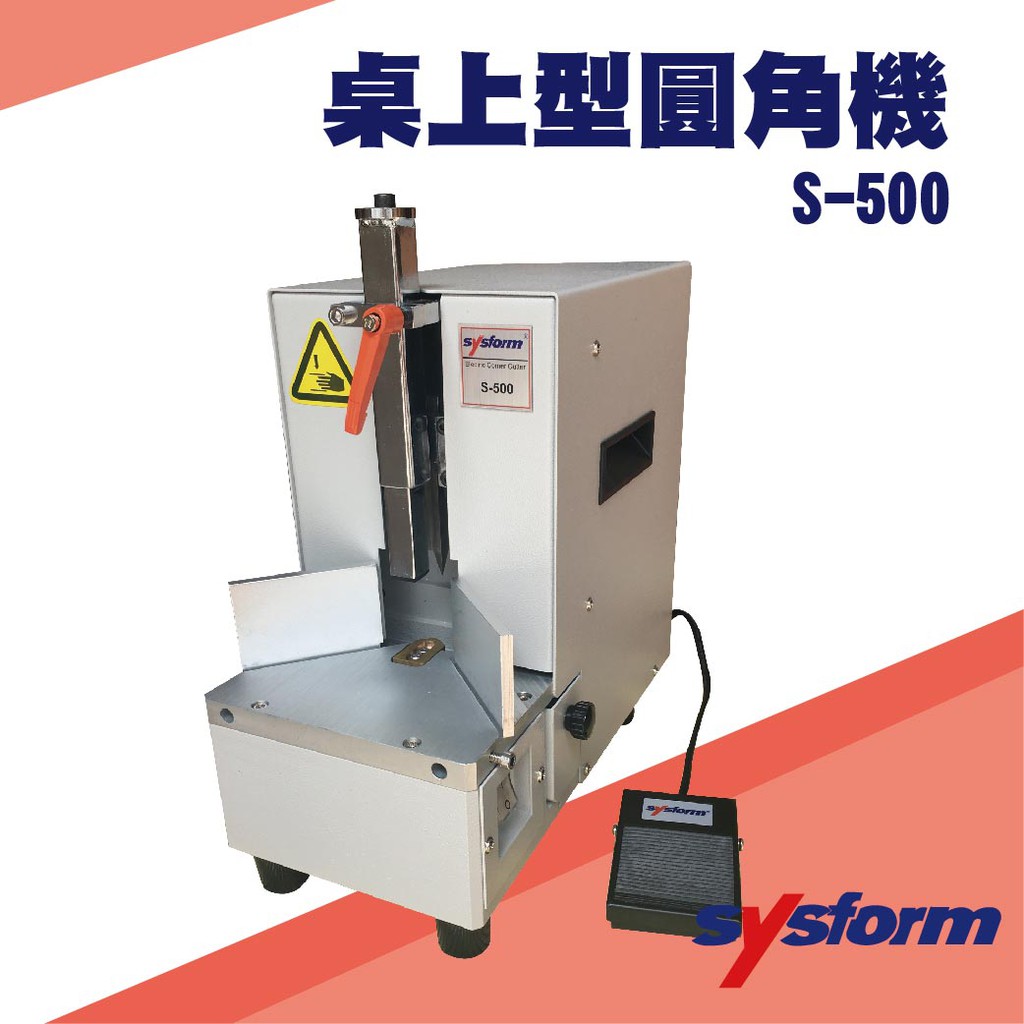 SYSFORM S-500 桌上型電動圓角機[名片機/事物機器/印刷/訂製/工商日誌] 邊緣弧角 收邊 裁紙 手工藝 | 蝦皮購物