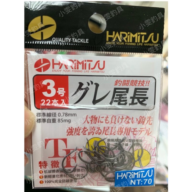 【小雯釣具】HARiMiTSU グレ尾長 磯釣鉤 鉤身電鍍TF 100%完全防鏽塗層 | 蝦皮購物