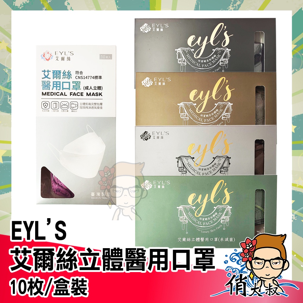 EYL′S 艾爾絲 韓版 立體醫用口罩(10入/盒) 俏大叔保健美妝店口罩 韓系 KF94 魚版 防疫保護 防疫首選 | 蝦皮購物