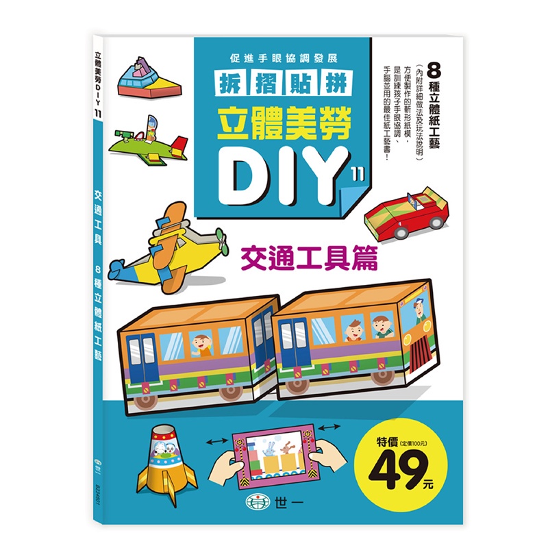 立體美勞DIY：交通工具[88折]11100787448 TAAZE讀冊生活網路書店 | 蝦皮購物