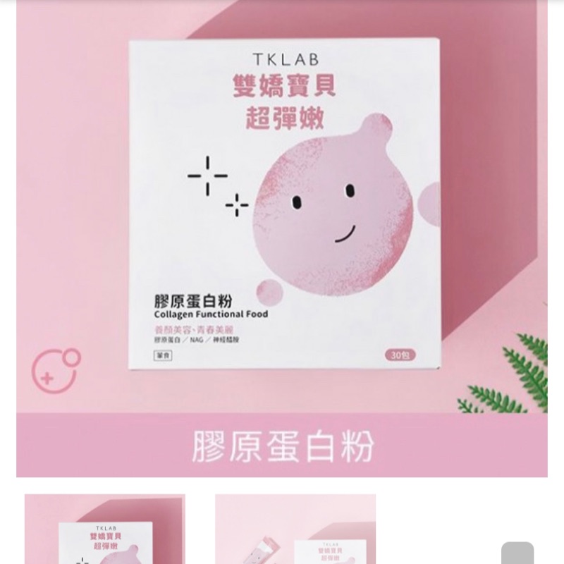 TKLAB 嬌嬌 雙膠原 雙嬌寶貝超彈嫩 | 蝦皮購物