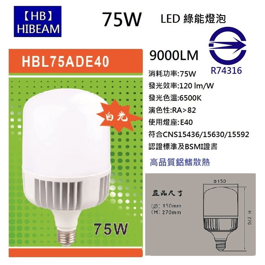 【HIBEAM】LED 75W 燈泡 E40 球泡 IP65防水防塵 超高光效 白光 黃光 鋁合金本體 | 蝦皮購物
